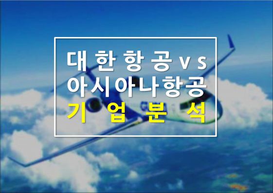 대한항공 vs 아시아나항공 기업분석