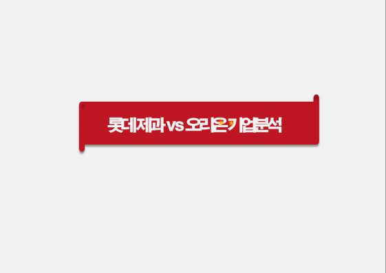 롯데 제과 vs 오리온 기업분석