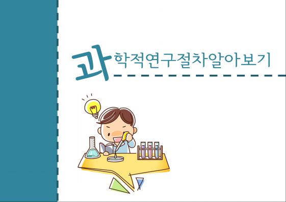매스컴 연구방법론과학적 연구 과정연구의 목표연구가설설정연구설계측정방법 결정자료수집수집자료분석연구결과 일반화