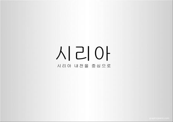 시리아 내전의 배경