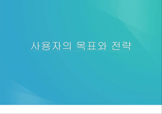 사용자와 사용자 단체한국 사용자 단체의 조직과 활동경영자의 노사관계 전략경영자의  목표와 전략사용자와 개별사용자