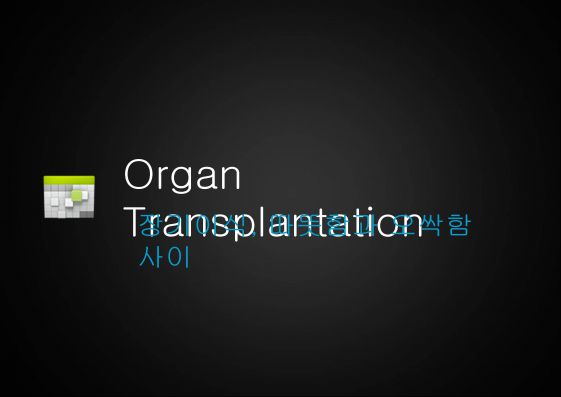 [사회과학] 장기이식의 과정장기이식의 역사장기이식의 문제점장기이식 찬반양론