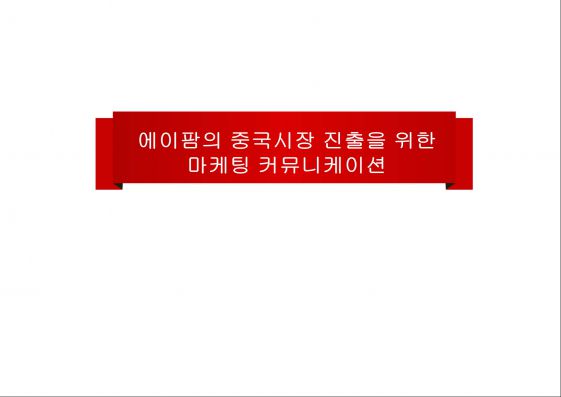 에이팜의 중국시장중국 화장품시장화장품 현지화전략브랜드마케팅서비스마케팅글로벌경영사례분석swotstp4p