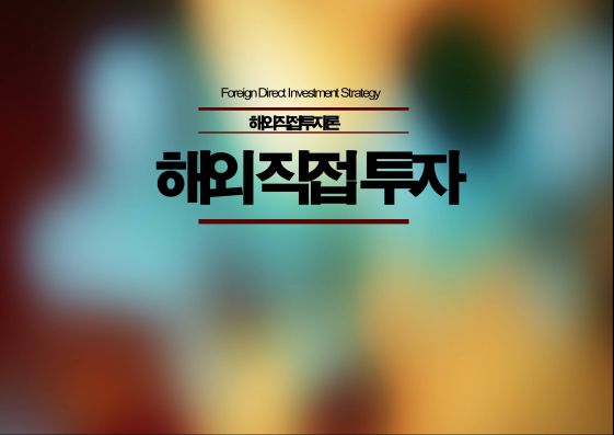 해외직접투자론스타벅스VS카페베네월마트vs코스트코브랜드마케팅서비스마케팅글로벌경영사례분석swotstp4p