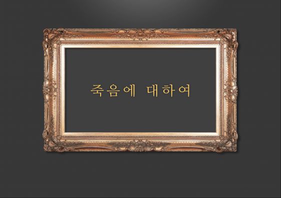 죽음에 대한 인식종교별 죽음의 문화장례묘지 문화-동서양 비교현대의 죽음존엄사안락사