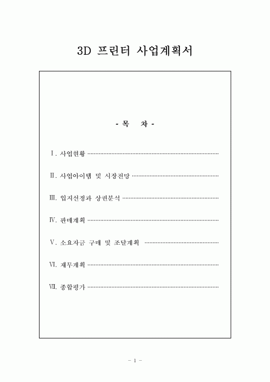 3D 프린터 사업계획서
