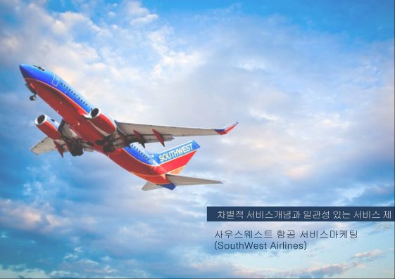 사우스웨스트 항공 서비스마케팅-차별적 서비스개념과 일관성 있는 서비스 제공물