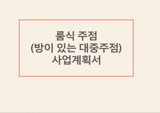 룸식 주점(방이 있는 대중주점) 사업계획서