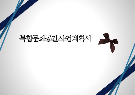 복합문화공간 사업계획서