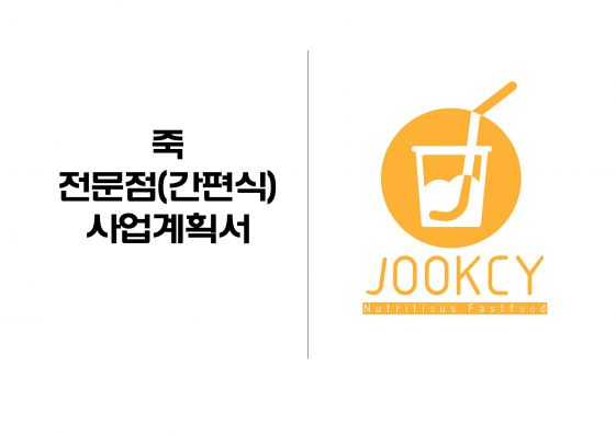 죽 전문점(간편식)사업계획서