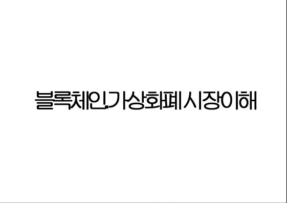 블록체인가상화폐 이해
