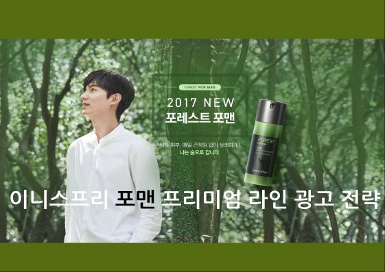 이니스프리 포맨 프리미엄 라인 광고 전략