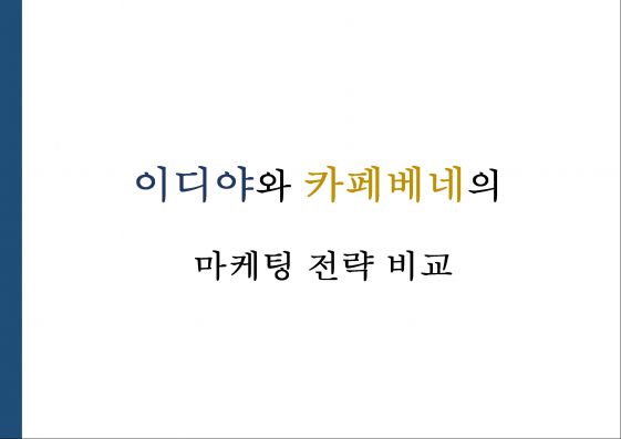 이디야와 카페베네의 마케팅 전략 비교