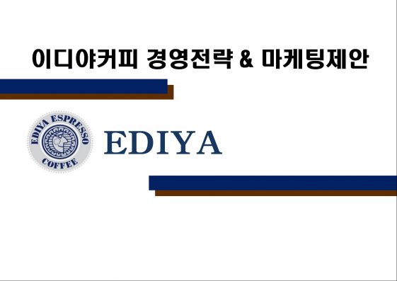 이디야커피의 경영전략 & 마케팅제안