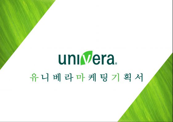 유 니 베 라 마 케 팅 기 획 서