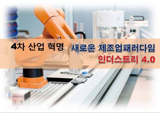 4차 산업 혁명