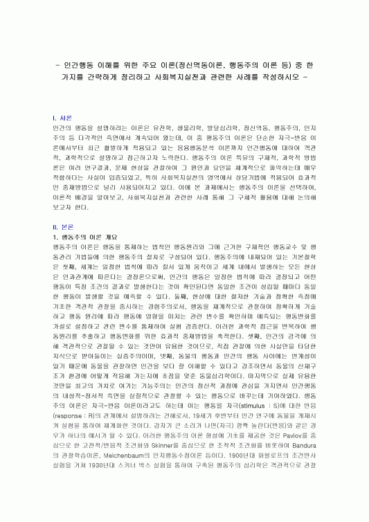 인간행동 이해를 위한 주요 이론(정신역동이론 행동주의 이론 등)중 한 가지를 간략하게 정리하고 사회복지실천과 관련한 사례를 작성하시오
