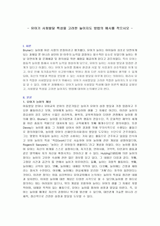 유아기 사회발달 특성을 고려한 놀이지도 방법의 예시를 적으시오