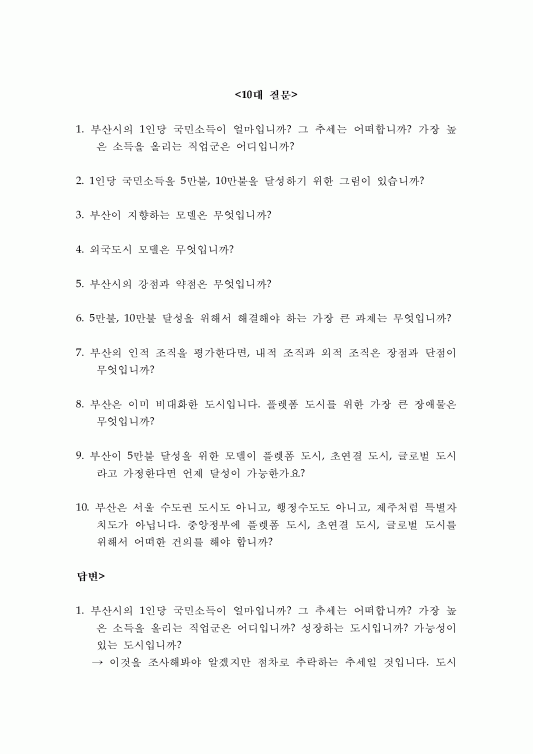 미래 플렛폼 도시 부산을 위한 10대 정책 설계