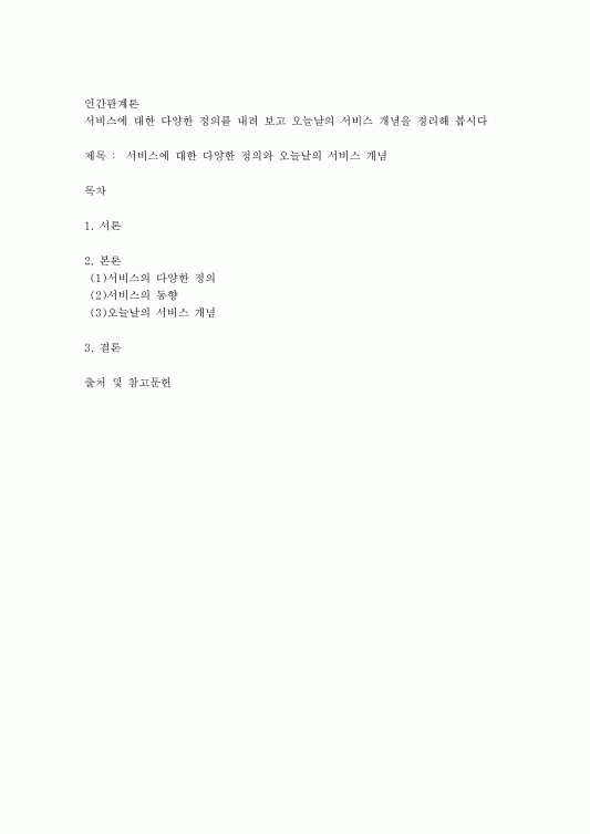 인간관계론)서비스에 대한 다양한 정의를 내려 보고 오늘날의 서비스 개념을 정리해 봅시다