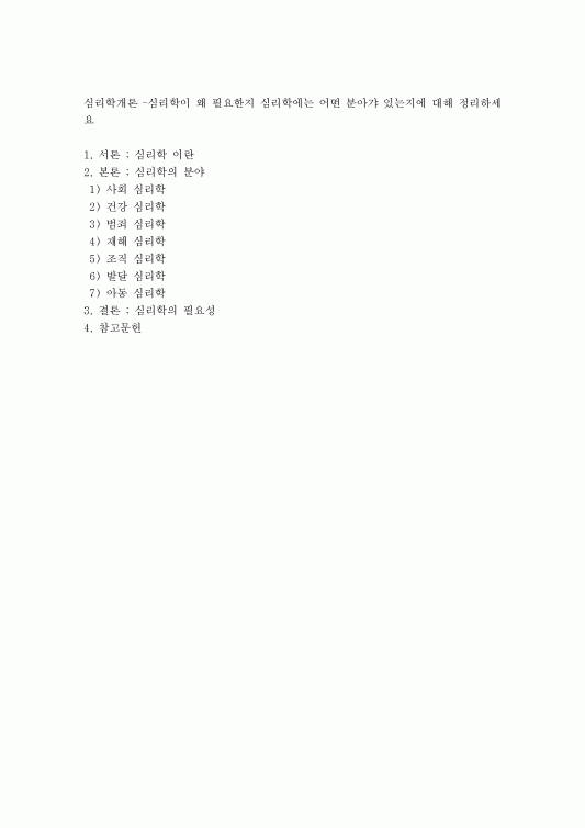 심리학개론)심리학이 왜 필요한지 심리학에는 어떤 분야가 있는지에 대해 정리하세요
