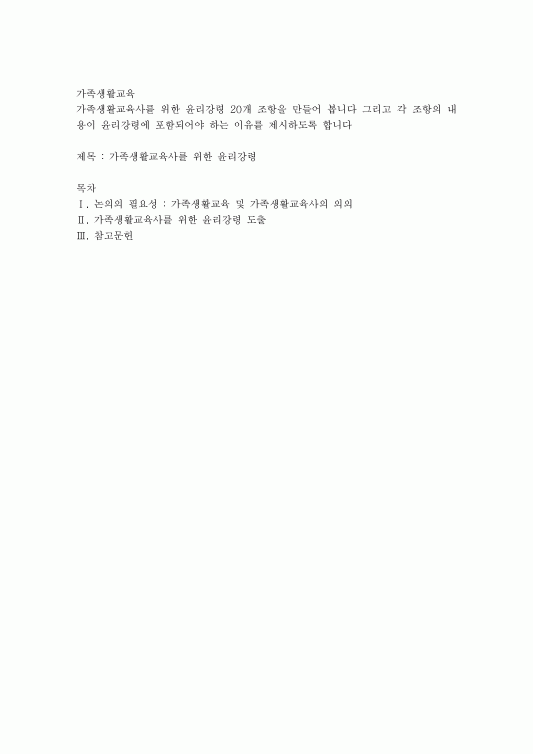 가족생활교육)가족생활 교육사를 위한 윤리강령 20개 조항을 만들어 봅니다 그리고 각 조항의 내용이 윤리강령에 포함되어야 하는 이유를 제시하도록 합니다