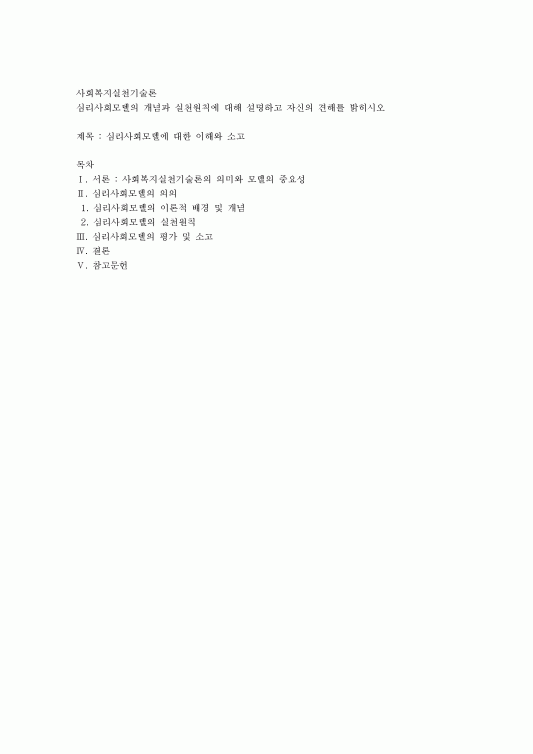 사회복지실천기술론)심리사회모델의 개념과 실천원칙에 대해 설명하고 자신의견해를 밝히시오