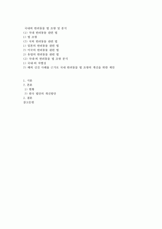 국내외 반려동물 법 조항 및 분석
