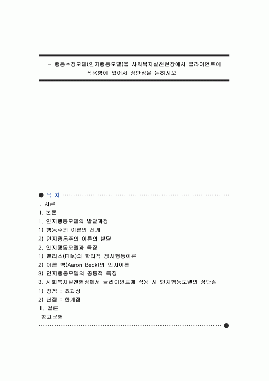 [사회복지] 행동수정모델(인지행동모델)을 사회복지실천현장에서 클라이언트에 적용함에 있어서 장단점을 논하시오