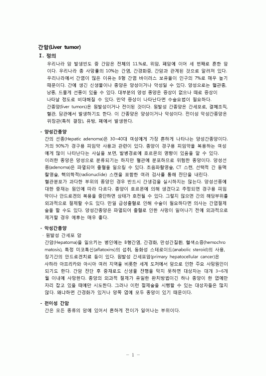 간암 문헌고찰입니다