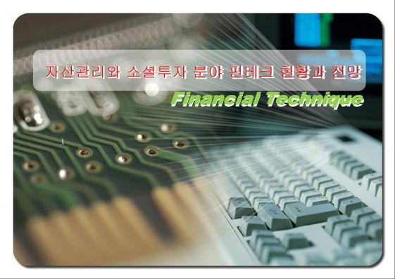 자산관리와 소셜투자 분야 핀테크 현황과 전망