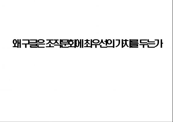 왜 구글은 조직문화에 최우선의 가치를 두는가