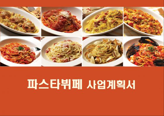 파스타뷔페 사업계획서