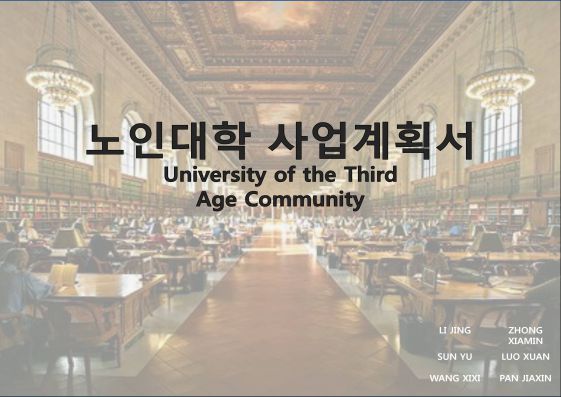 노인대학 사업계획서