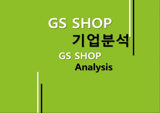 GS SHOP 기업분석
