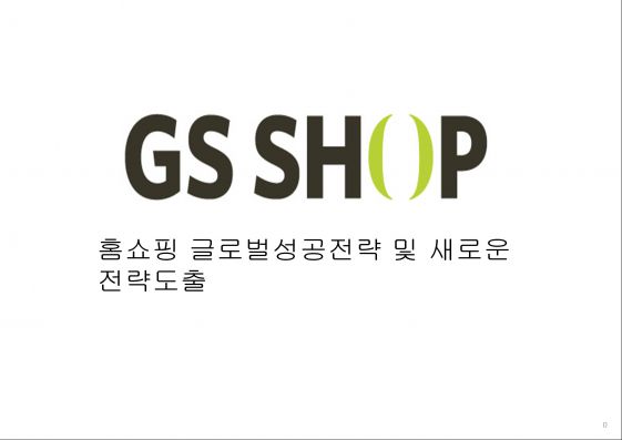 GS SHOP 홈쇼핑 글로벌성공전략 및 새로운 전략도출