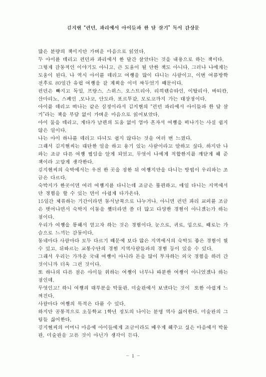 김지현런던 파리에서 아이들과 한 달 살아보기