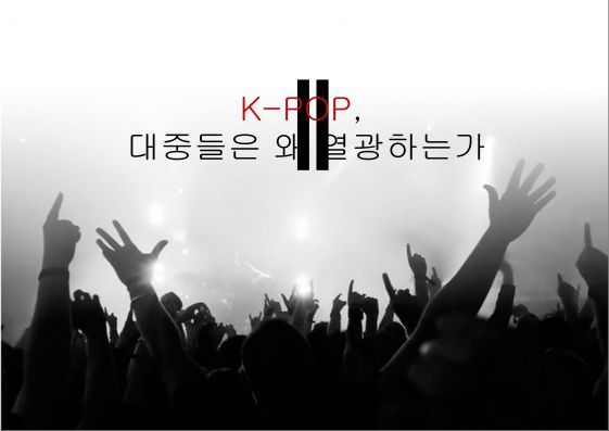 K-POP(케이팝)의 정의K-POP(케이팝)의 제작 유통 소비브랜드마케팅서비스마케팅글로벌경영사례분석swotstp4p