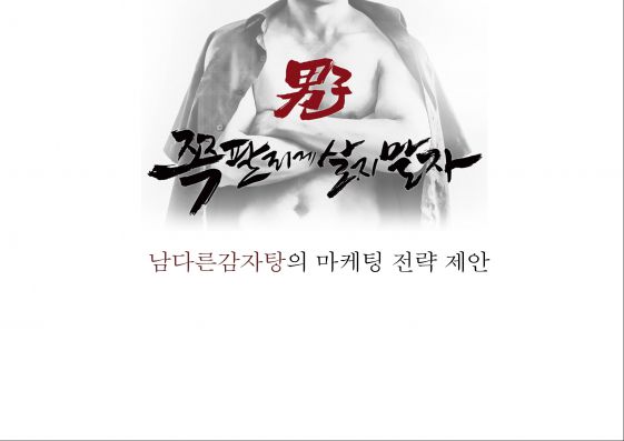 남다른감자탕의 마케팅남다른감자탕 소개남다른감자탕의 장점 단점브랜드마케팅서비스마케팅글로벌경영사례분석swotstp4p