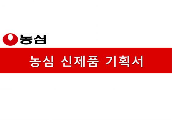 농심 마케팅농심 라면시장농삼 성공사례브랜드마케팅서비스마케팅글로벌경영사례분석swotstp4p