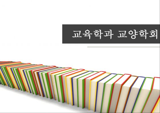 교육학과 교양학회소유냐 존재냐역사란 무엇인가과학혁명의 구조