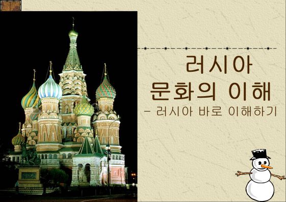 러시아 문화러시아 기후특성러시아 역사한국과 러시아러시아인의 생활탁아교육초등학교(쉬콜라)다차의 여가생활
