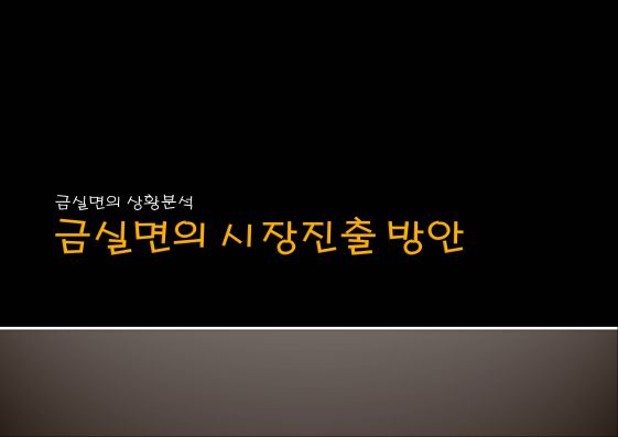국수 시장의분석한국 국수시장의 실태금실면의 시장진출방안브랜드마케팅서비스마케팅글로벌경영사례분석swotstp4p