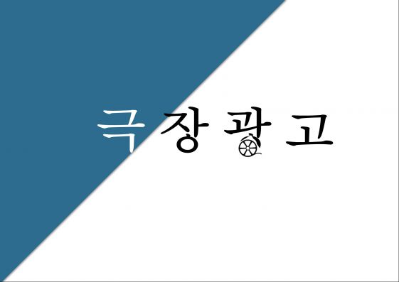 극장광고란광고 유형 종류광고판매방법광고 효율성스크린 커머셜극장광고 시청자 분석스크린 광고