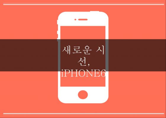 아이폰 마케팅아이폰 휴대폰시장애플 아이폰브랜드마케팅서비스마케팅글로벌경영사례분석swotstp4p