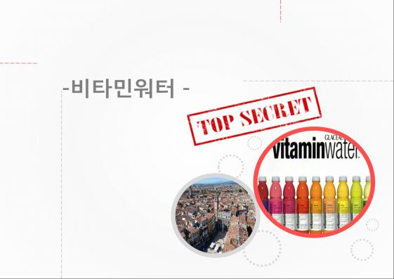 비타민워터 마케팅비타민워터 성공전략비타민워터 성공사례브랜드마케팅서비스마케팅글로벌경영사례분석swotstp4p