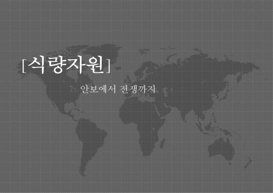 식량자원 안보에서 전쟁까지식량안보의 위협식량자원 갈등식량자원 중국사례식량자원 맥시코사례