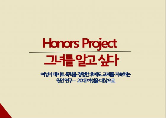 여성이 데이트 폭력연인 데이트 폭력데이트 폭력정의데이트 폭력의 실태남녀 평등의식 향상여성의 사회진출
