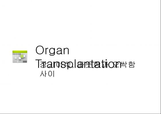 장기이식의 과정장기이식의 역사장기이식의 문제점장기이식 찬반양론