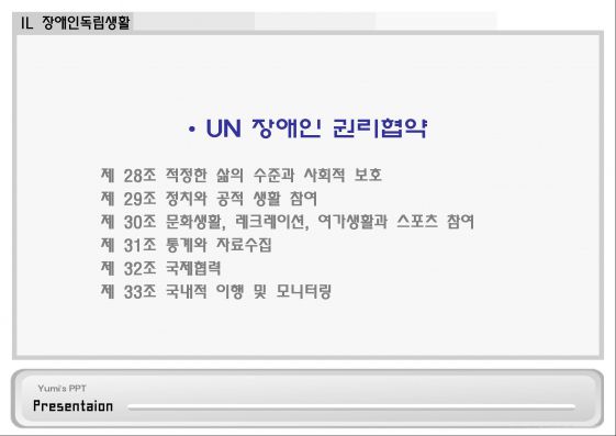 UN 장애인권리 생활장애인 독립
